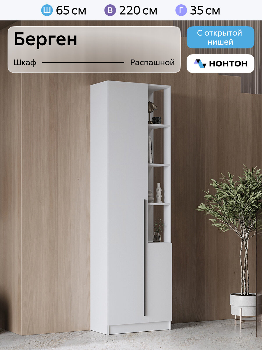 Шкаф распашной Нонтон Берген, 65x35x220 см, открытые полки справа, белое дерево