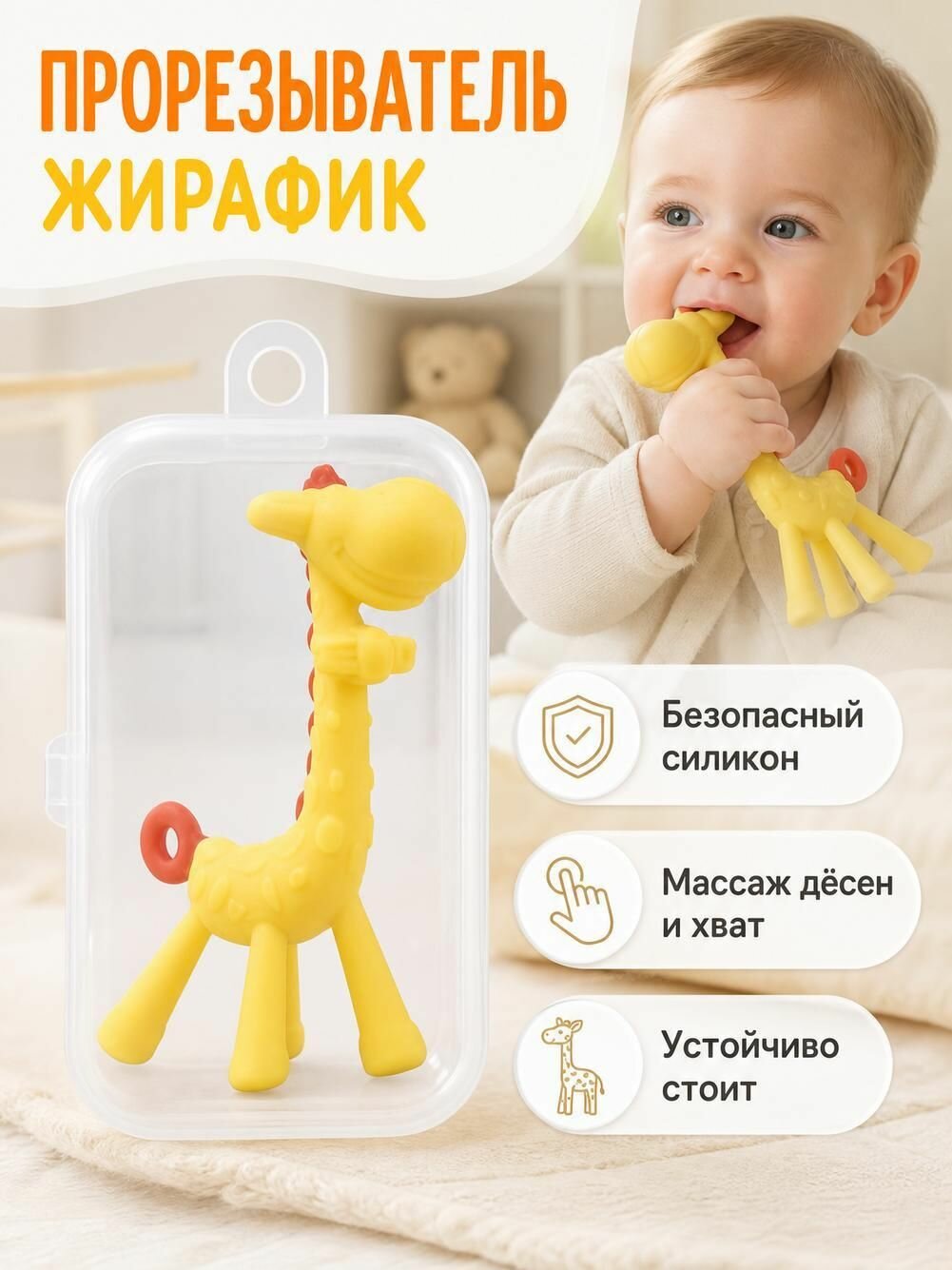 Прорезыватель грызунок детский для зубов жирафик желтый