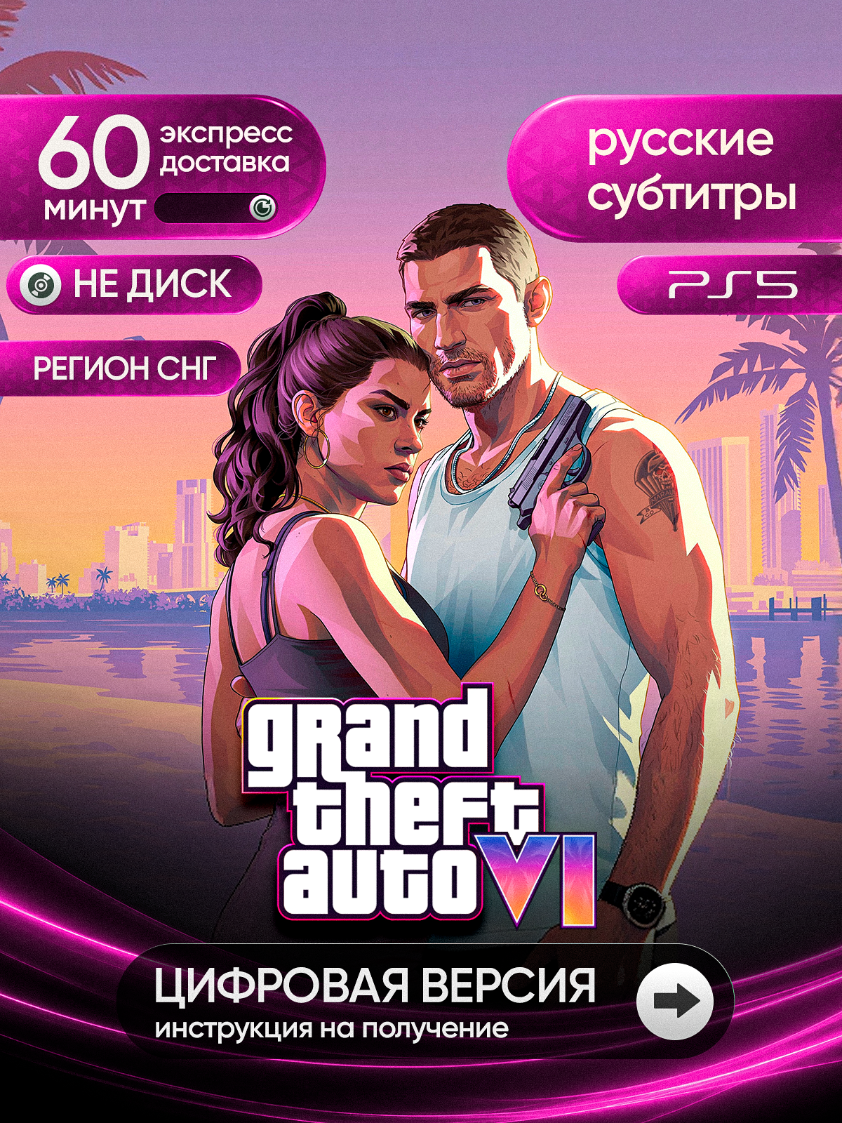 Игра Grand Theft Auto VI для PS5, русские субтитры и интерфейс