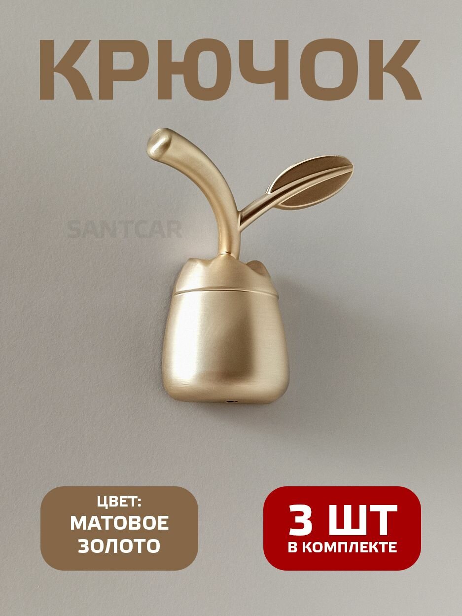 Крючок настенный прихожая, ванная, кухня, 3 шт