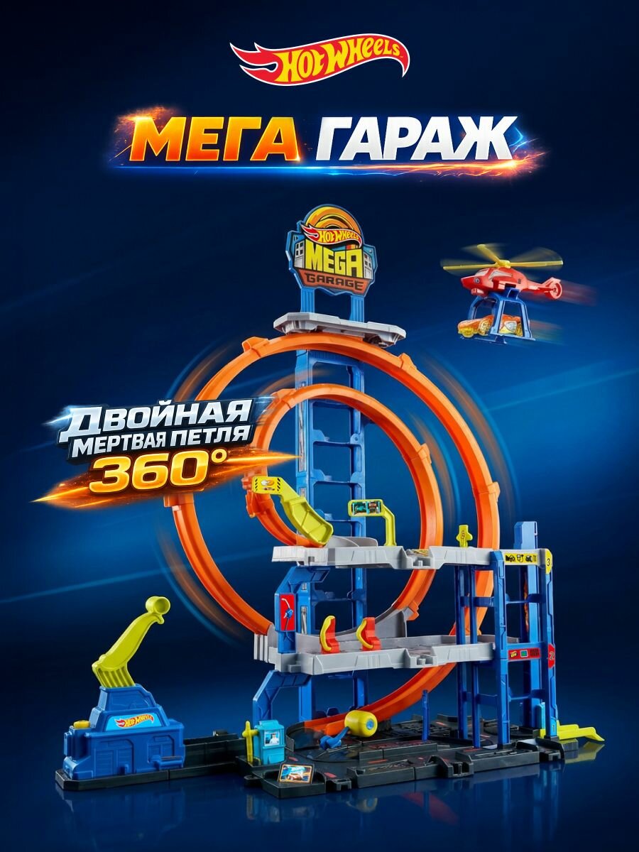 Hot Wheels Многоуровневый Мега Гараж. Игровой набор с треком и машинкой, JBM74