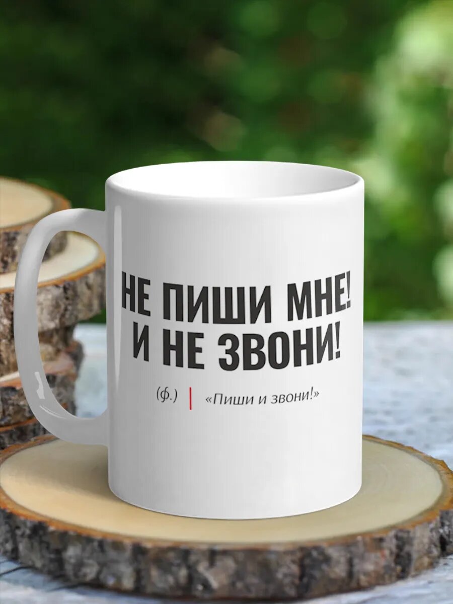 Кружка с приколом - Не пиши мне! И не звони!