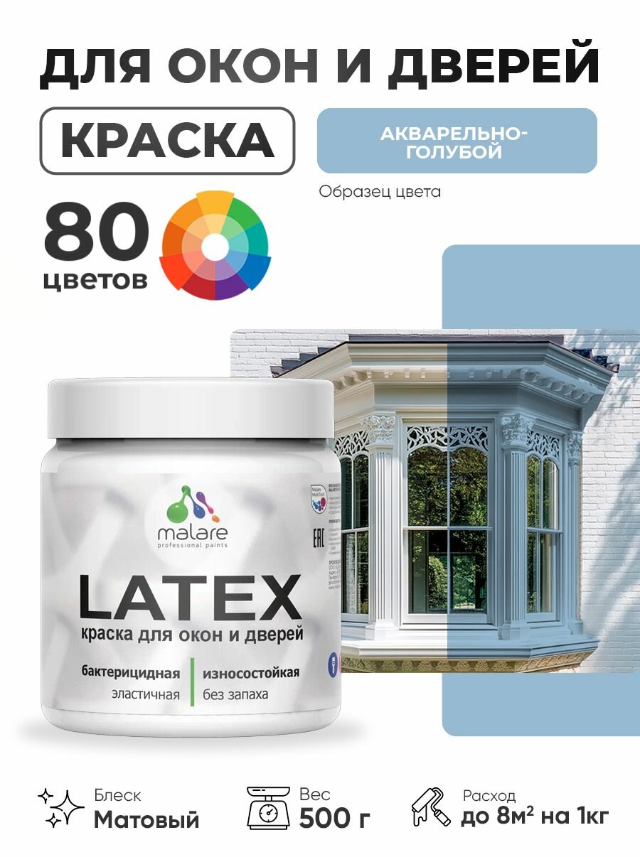Акриловая краска для дверей и окон Malare Latex по дереву с антисептическим эффектом/ быстросохнущая моющаяся без запаха матовая, акварельно-голубой, 0.5 кг