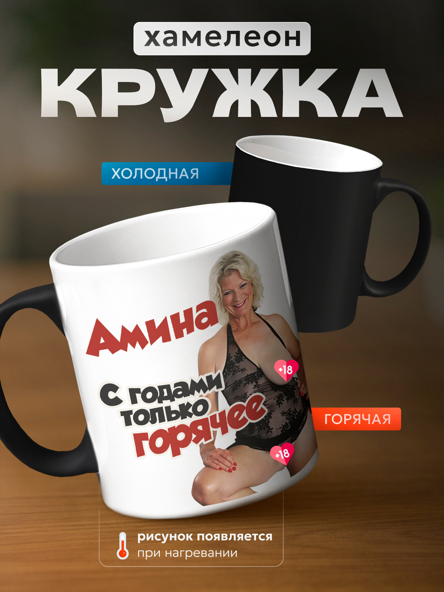 Кружка хамелеон для Амины 18+