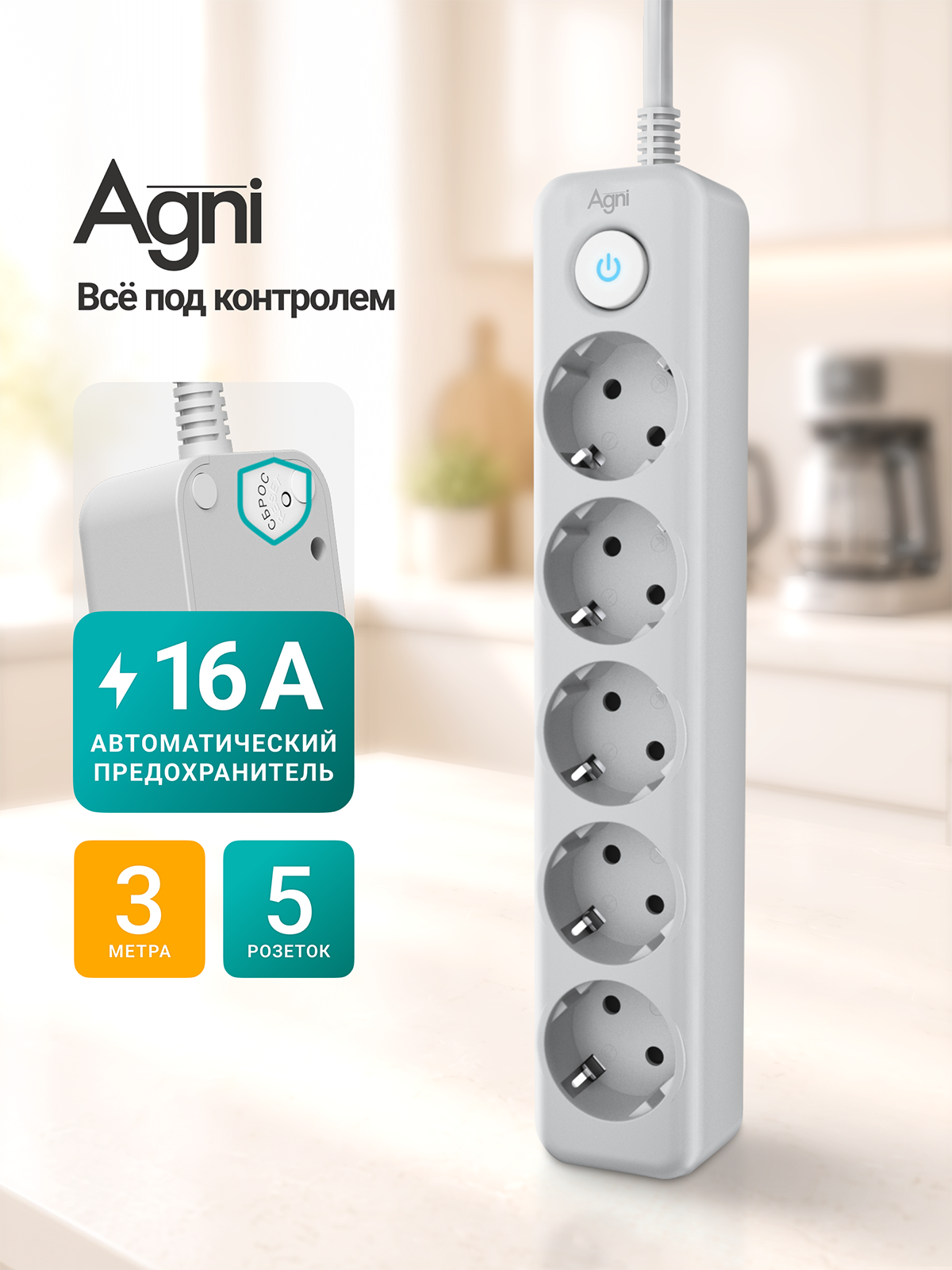Сетевой фильтр с заземлением на 5 розеток AGNI с выключателем, защитные шторки, 4000 Вт/16 А, удлинитель 3 метра