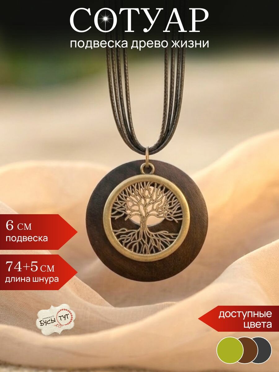 Колье, дерево