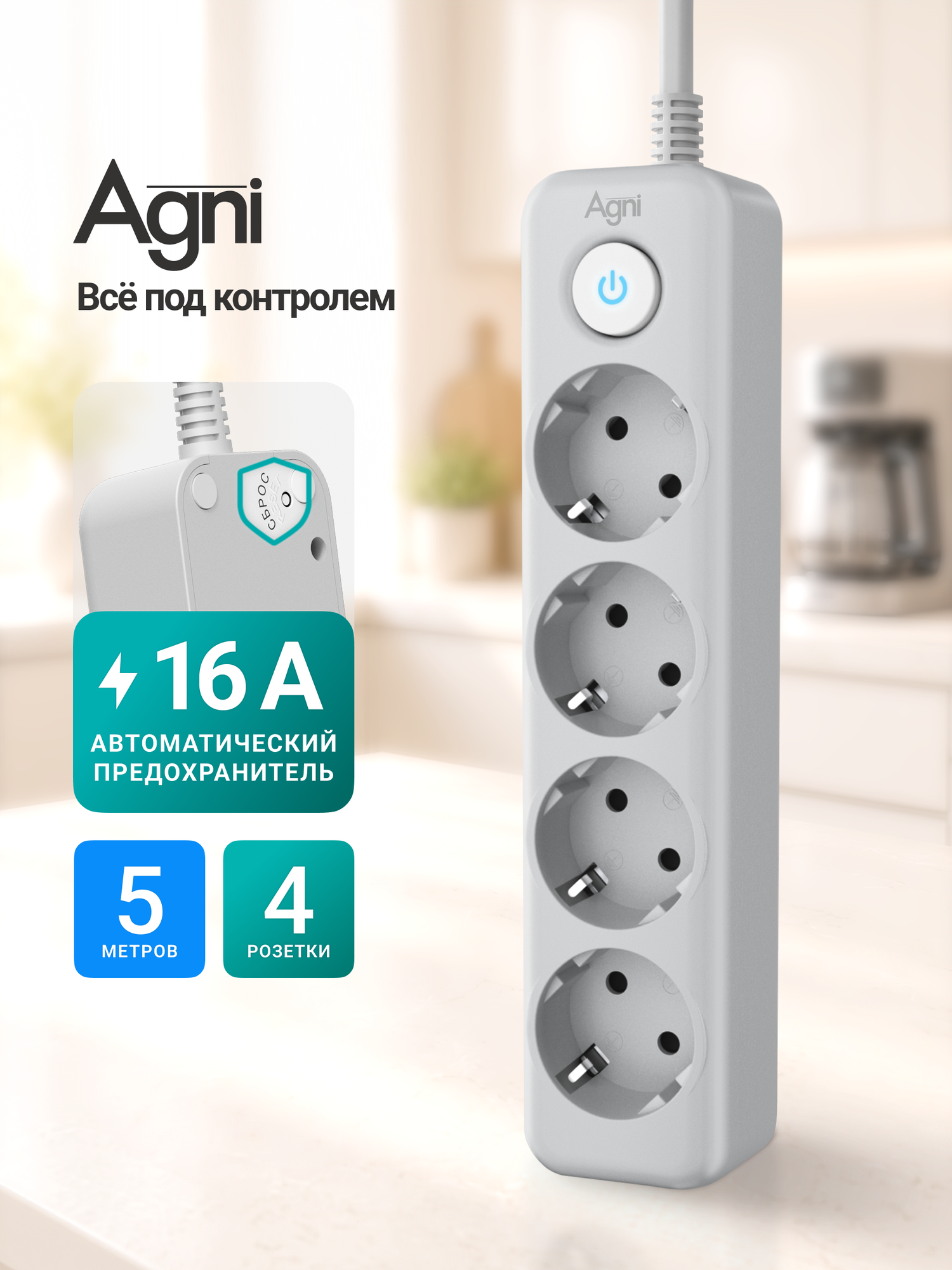 Сетевой фильтр с заземлением на 4 розетки AGNI с выключателем, защитные шторки, 4000 Вт/16 А, удлинитель 5 м