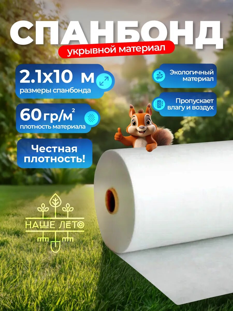 Спанбонд 60 Укрывной материал 2,1х10м