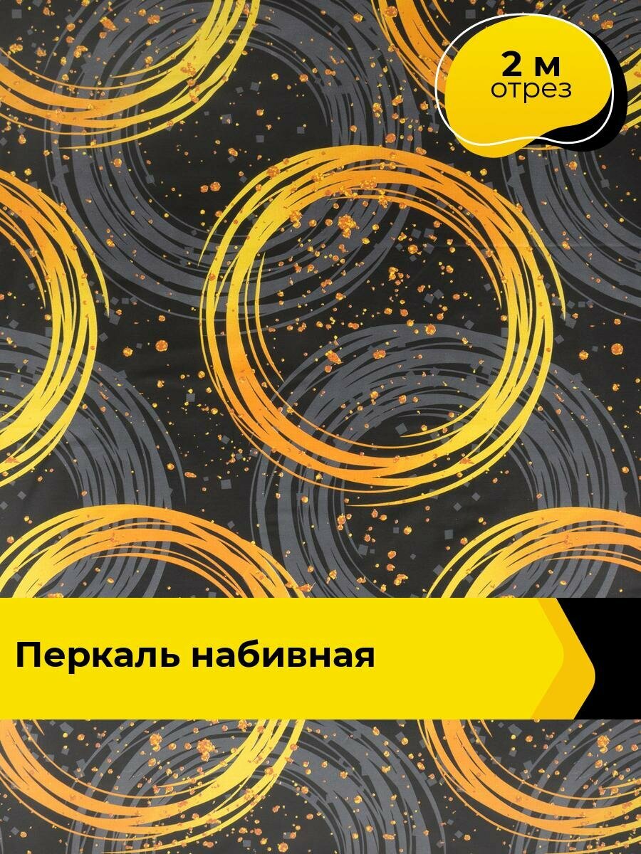 Ткань Феерия (Перкаль 220 см) для шитья постельного белья, отрез 2 м*220 см, цвет черный