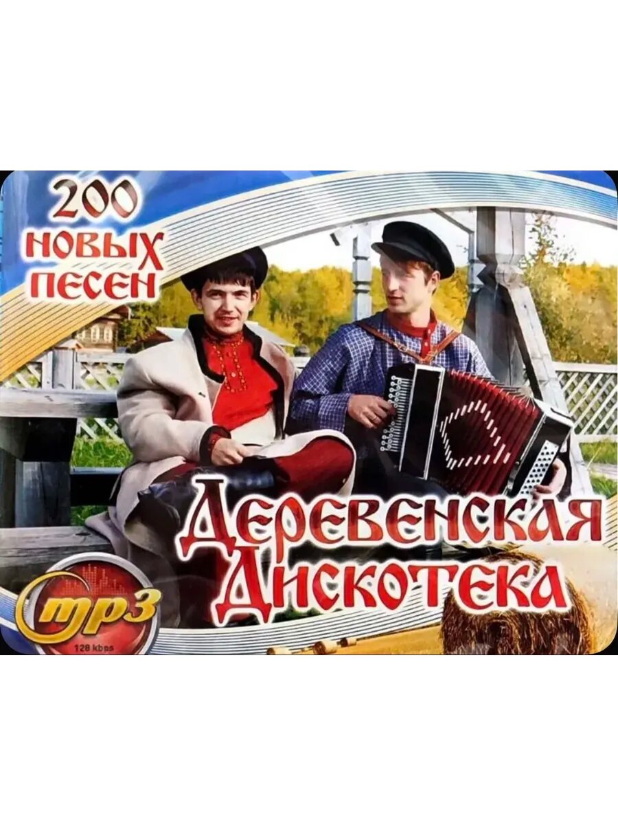 Деревенская Дискотека (200 новых песен), мр3