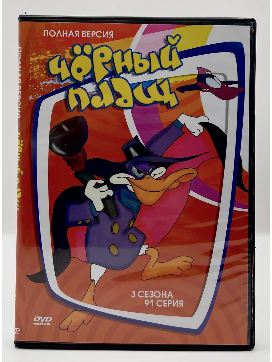 Черный плащ 3 сезона 91 серия, мультсериал DVD