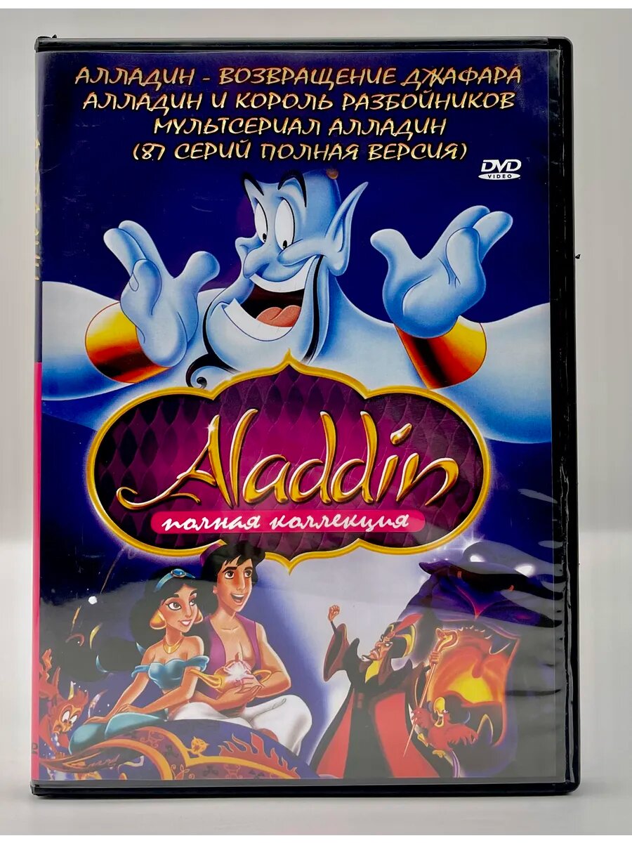 Аладдин 87 серий Полная версия, мультсериал DVD