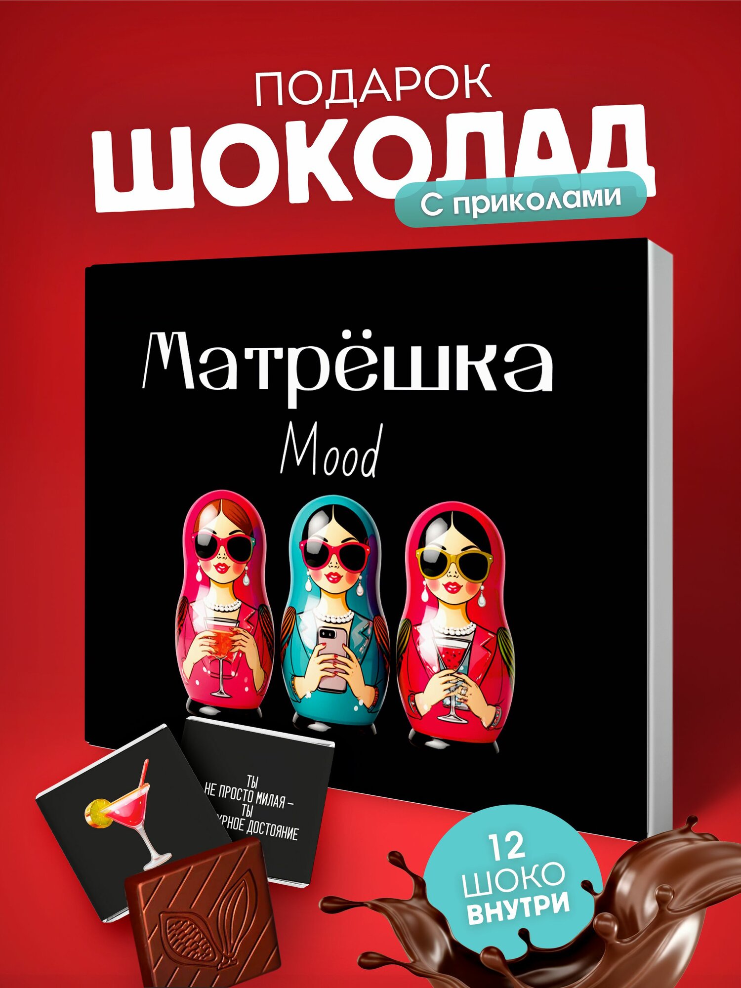 Подарочный набор YOULAB "Матрешка" молочный шоколад, в подарочной упаковке