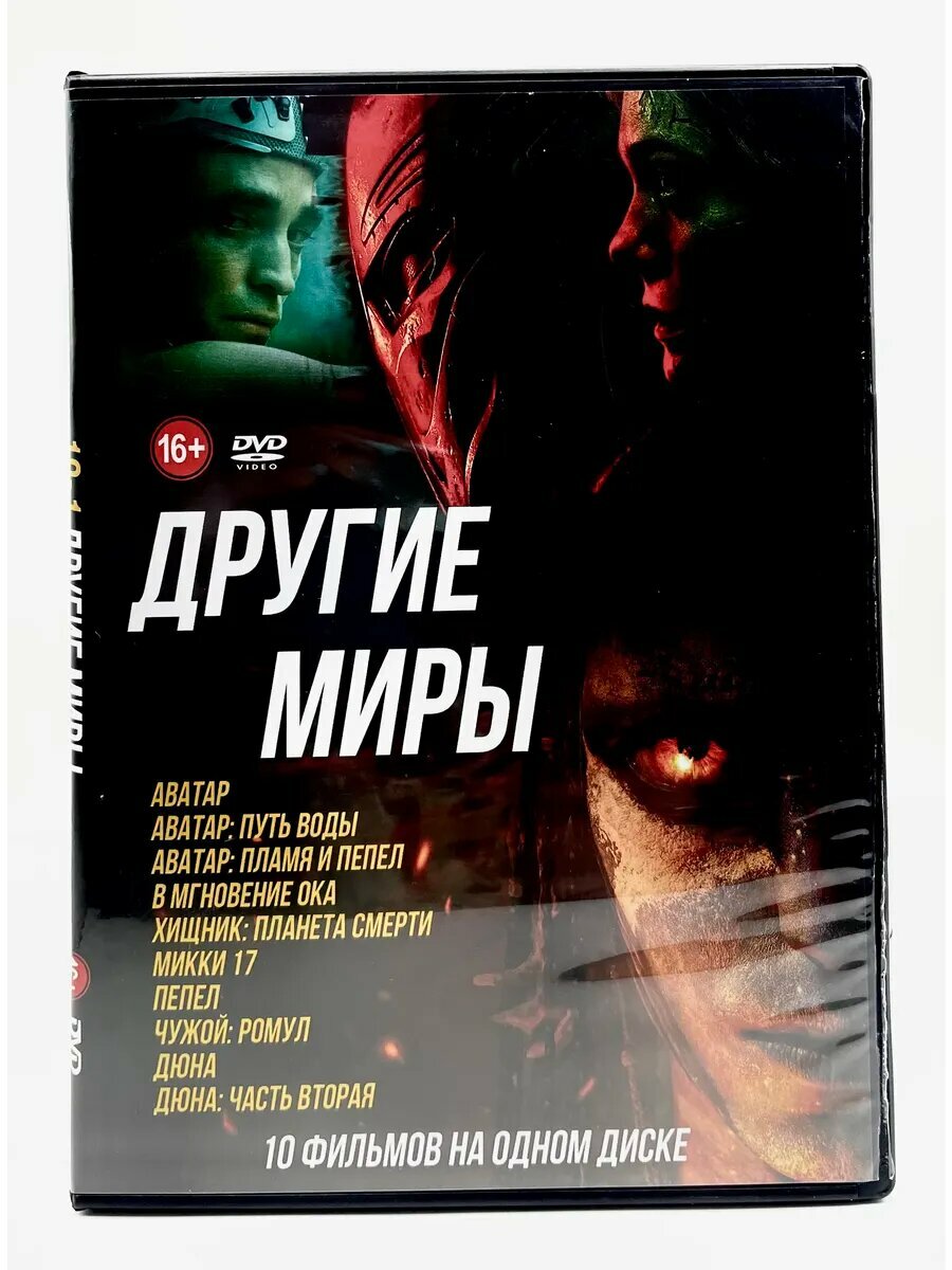 Другие Миры 10в1, сборник фильмов DVD