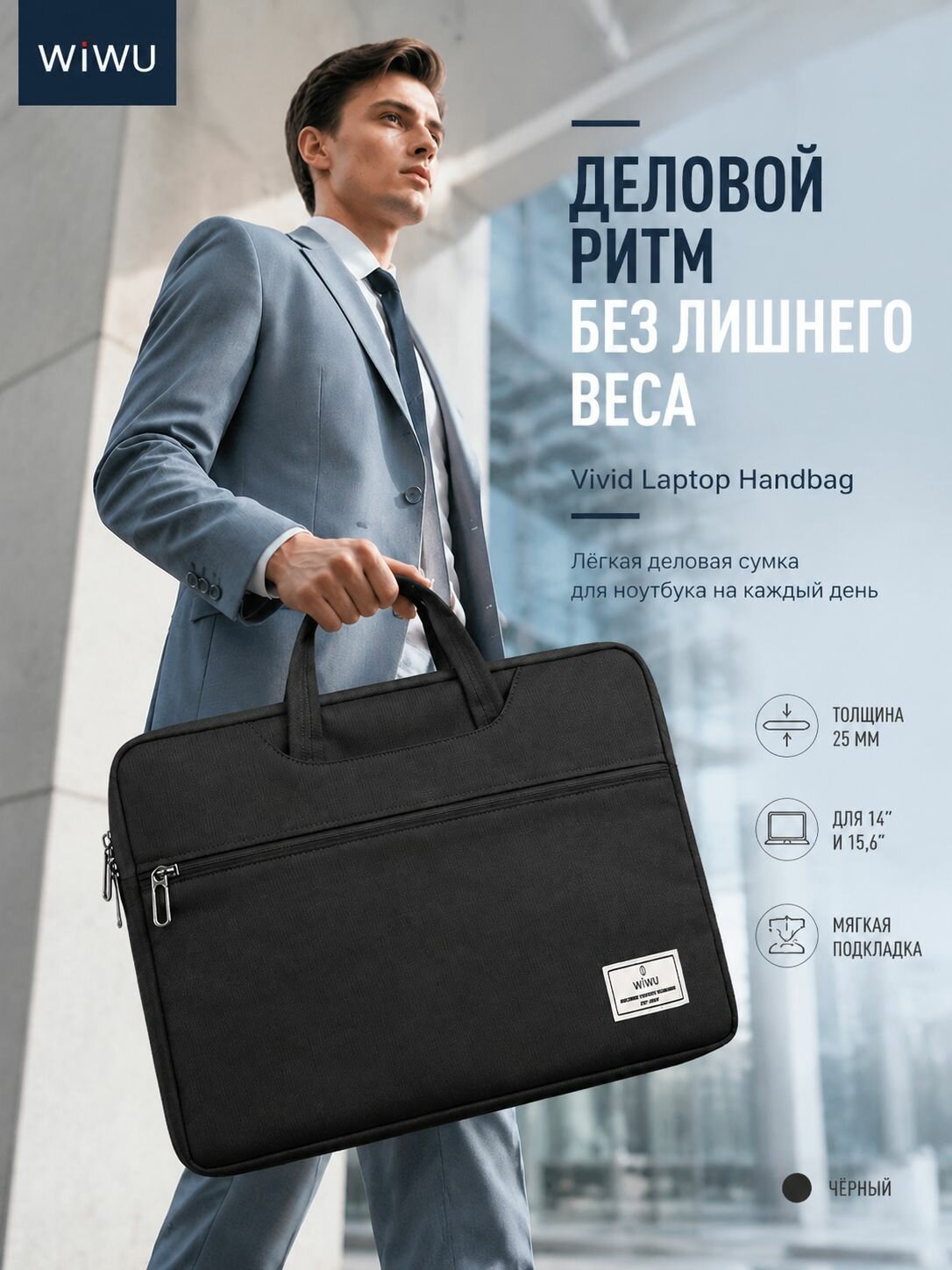 WiWU Vivid Laptop Handbag сумка для ноутбука 14 дюйма, легкая деловая модель с защитным отделением и плечевым ремнем