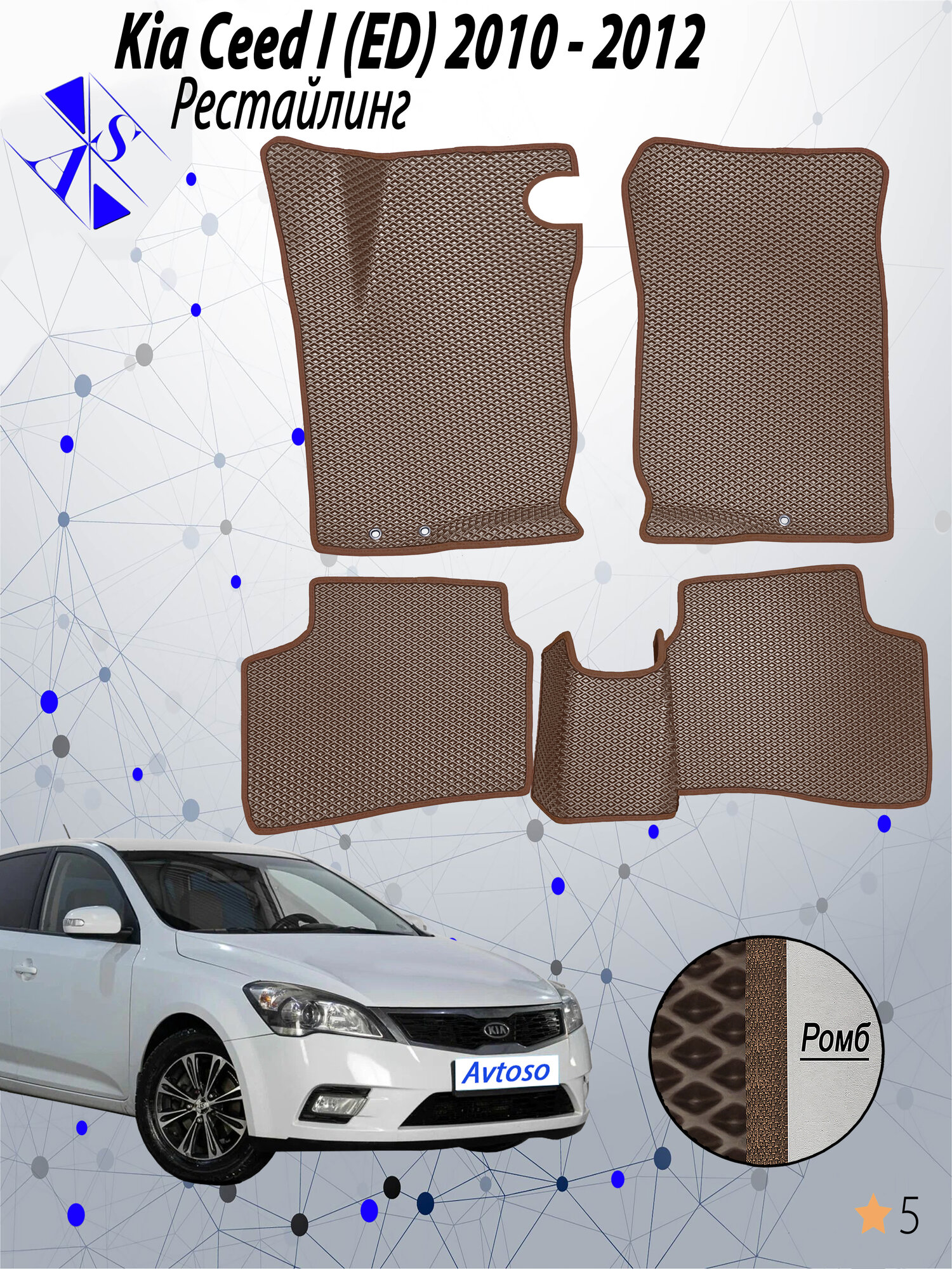 Коврики EVA/ЕВА/ЭВА для Kia Ceed 1 2010-2012 Киа Сид 1 рестайлинг коричневый