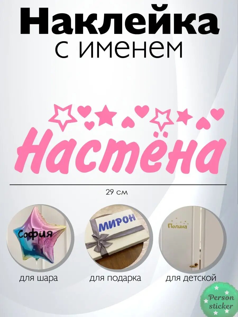 Наклейка с именем Анастасия Настя