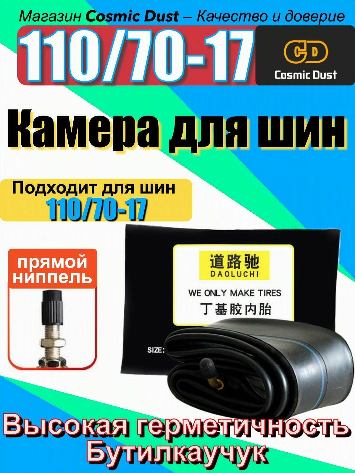 Бутиловая камера 110/70-17 (прямой ниппель)