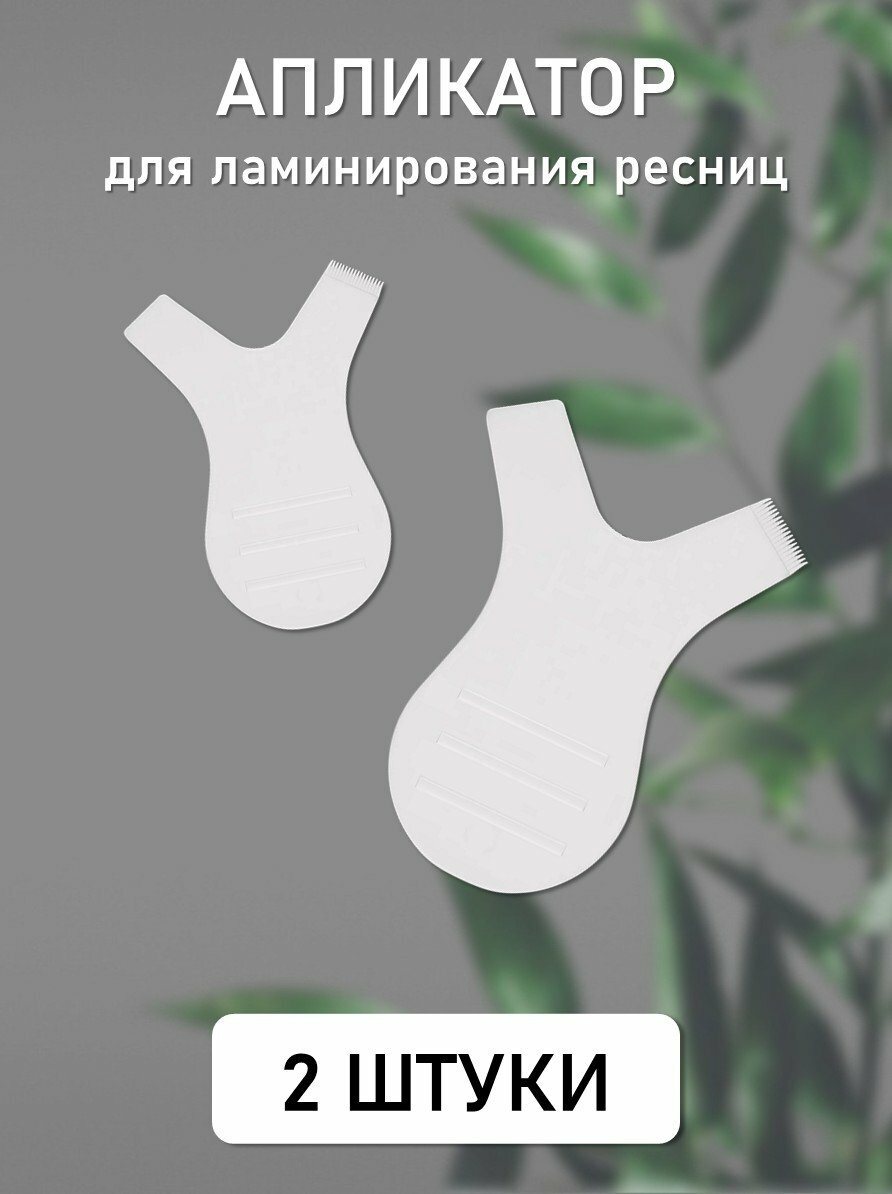 Аппликатор для ламинирования ресниц, 2 шт