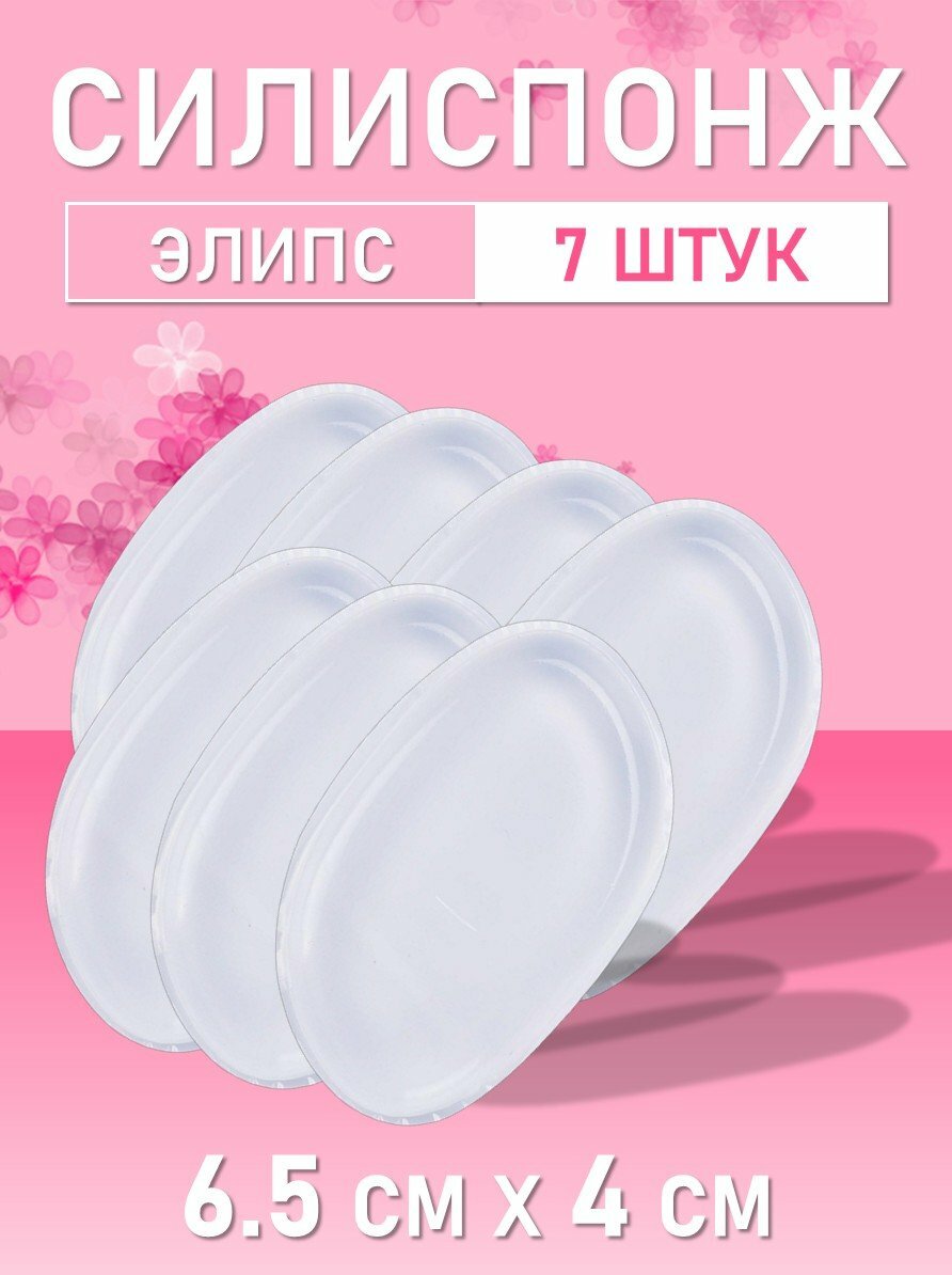 Силиспонж для макияжа элипс, 7 шт