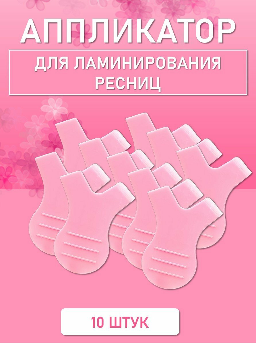Аппликатор для ламинирования ресниц розовый, 10 шт