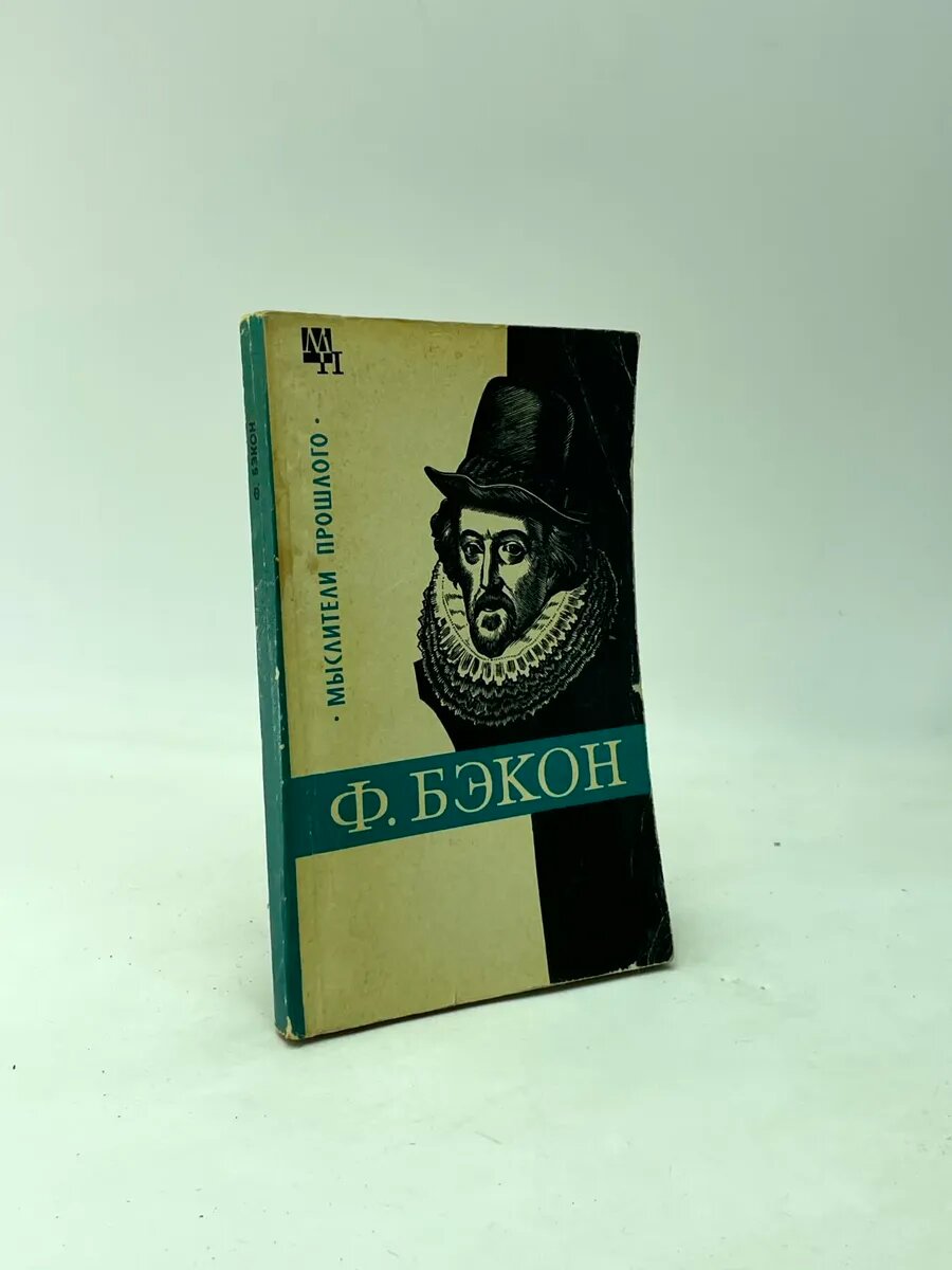 Фрэнсис Бэкон