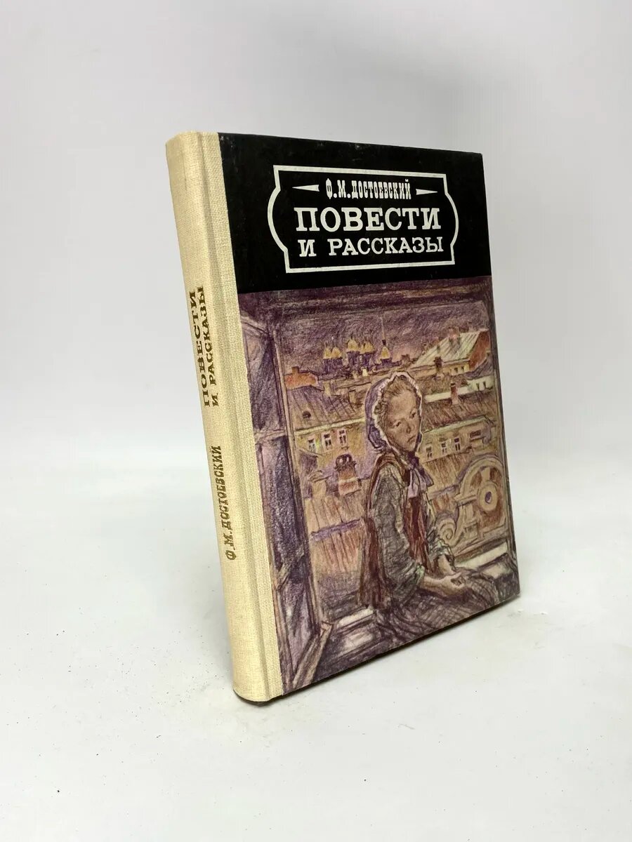 Ф. М. Достоевский. Повести и рассказы