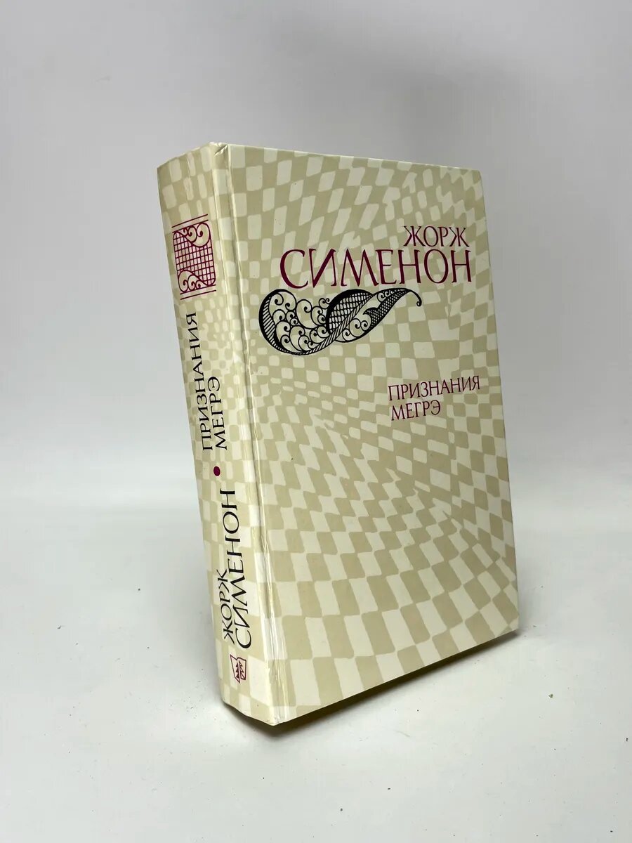 Признания Мегрэ