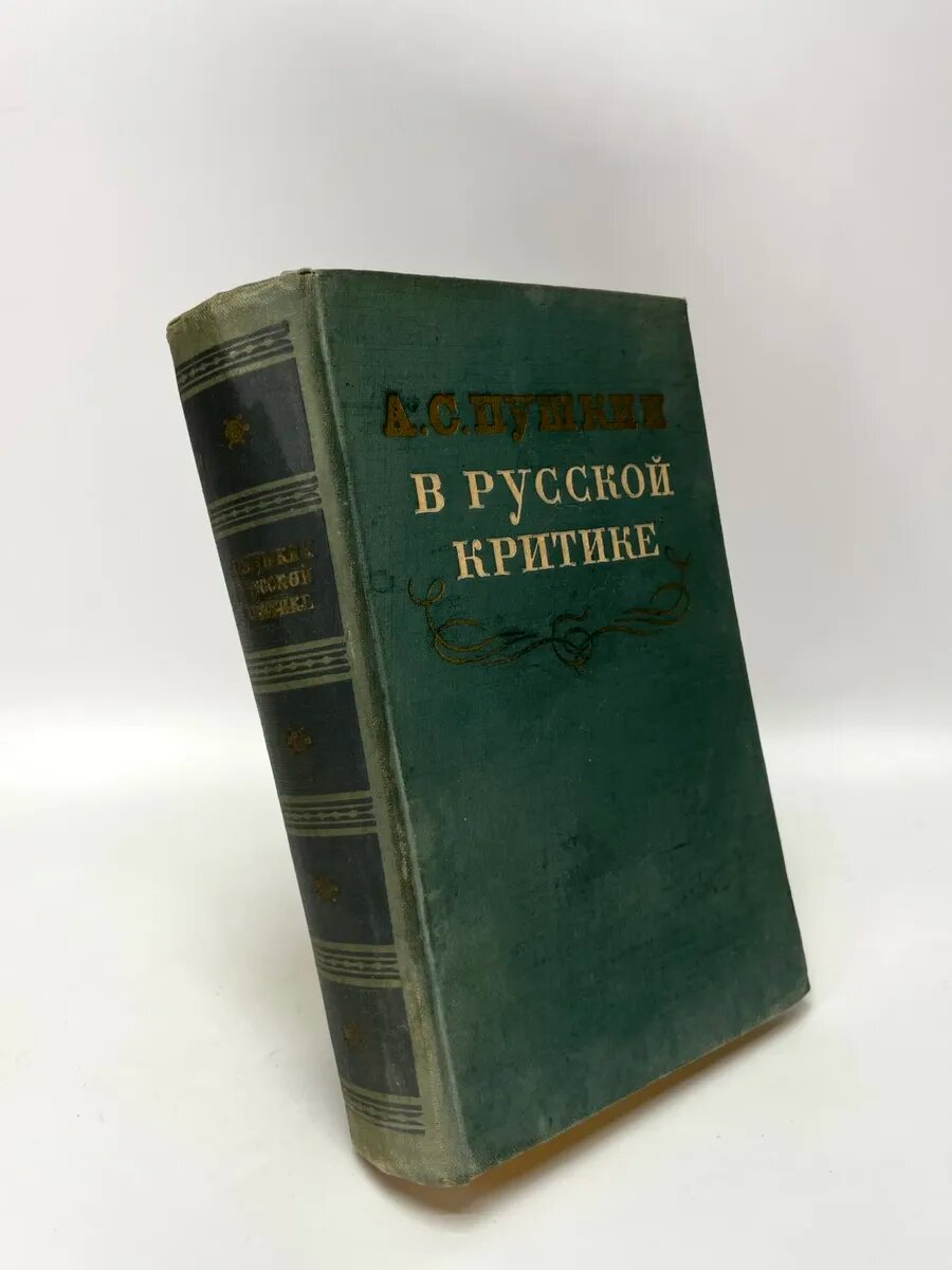 А. С. Пушкин в русской критике
