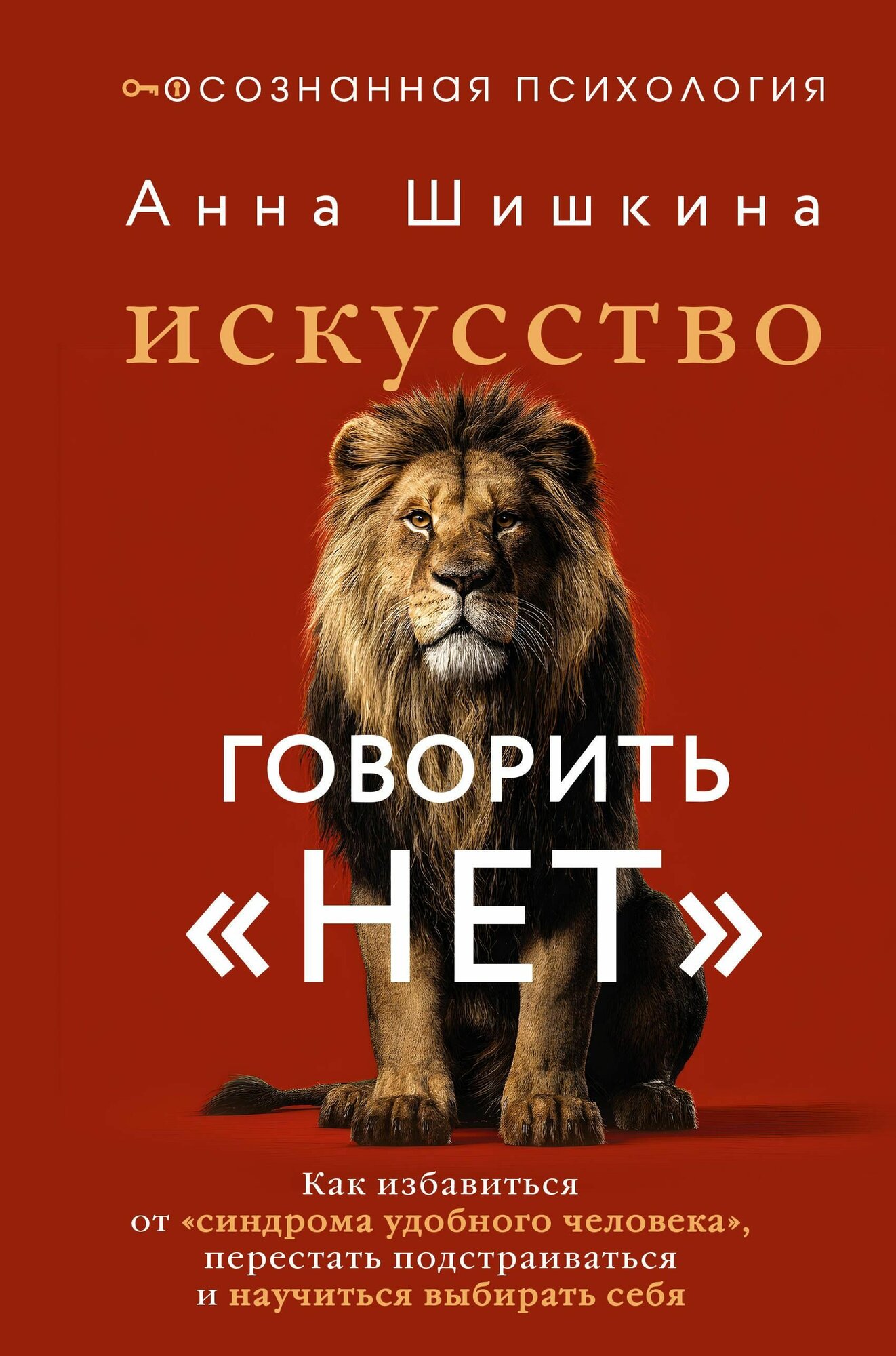 Книга Искусство говорить НЕТ . Как избавиться от синдрома удобного человека , перестать подстраиваться и научиться выбирать себя