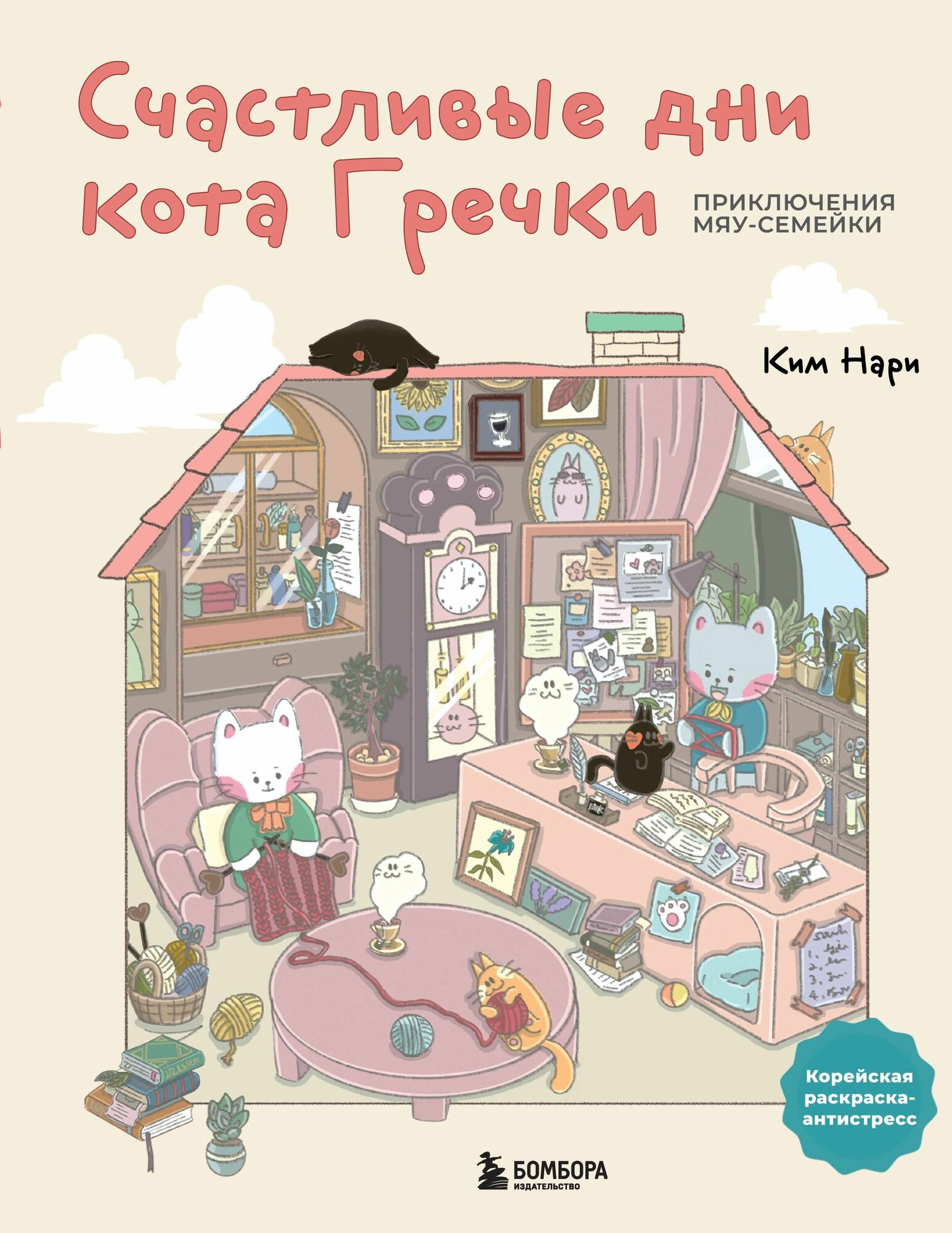 Книга Счастливые дни кота Гречки. Милая корейская раскраска-антистресс