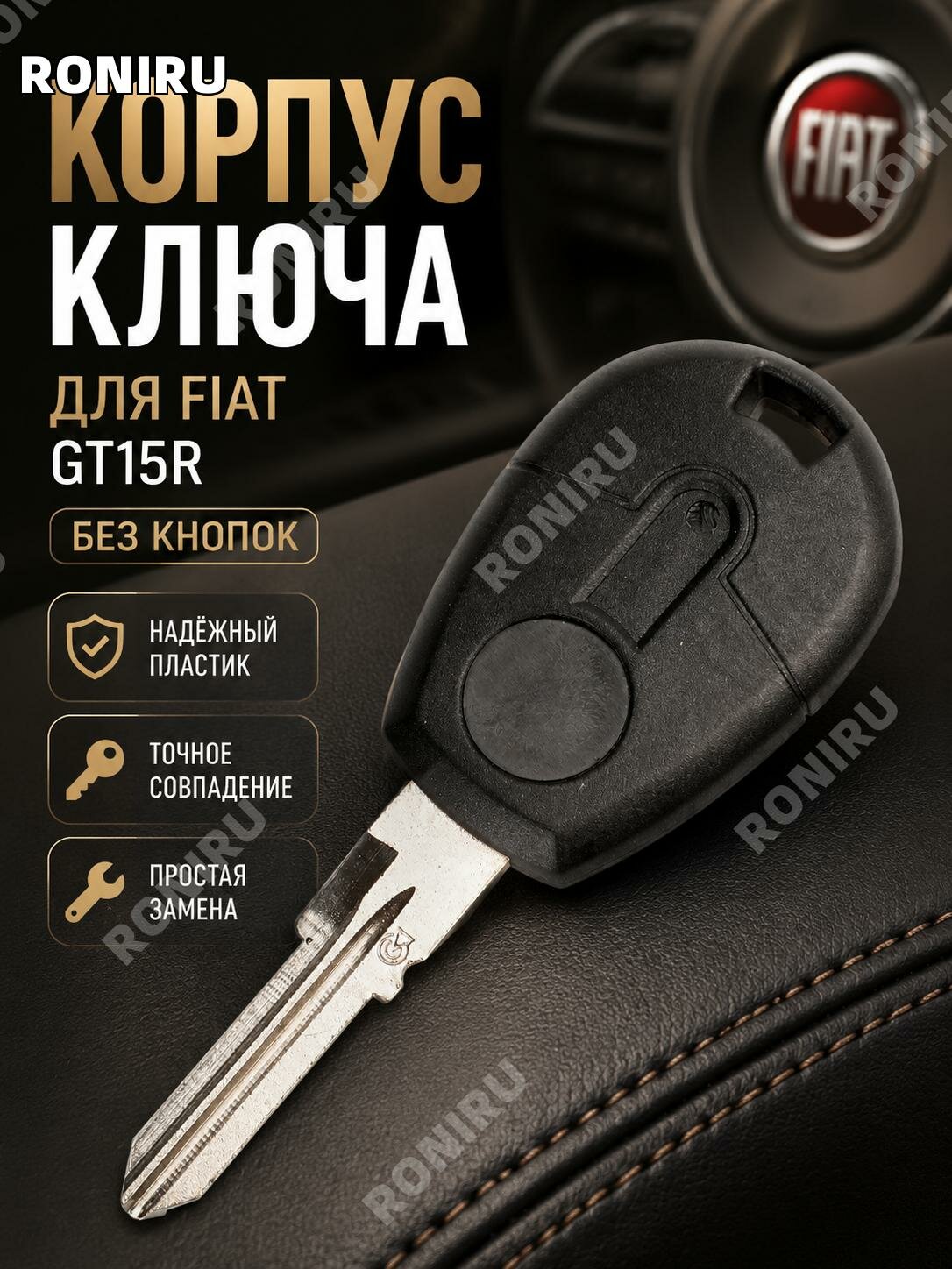 Корпус ключа зажиганиядля Fiat, прямой, без кнопок, пластик