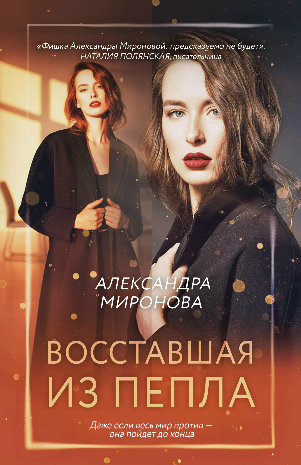 Книга "Восставшая из пепла", автор Миронова А. В, издательство Эксмо