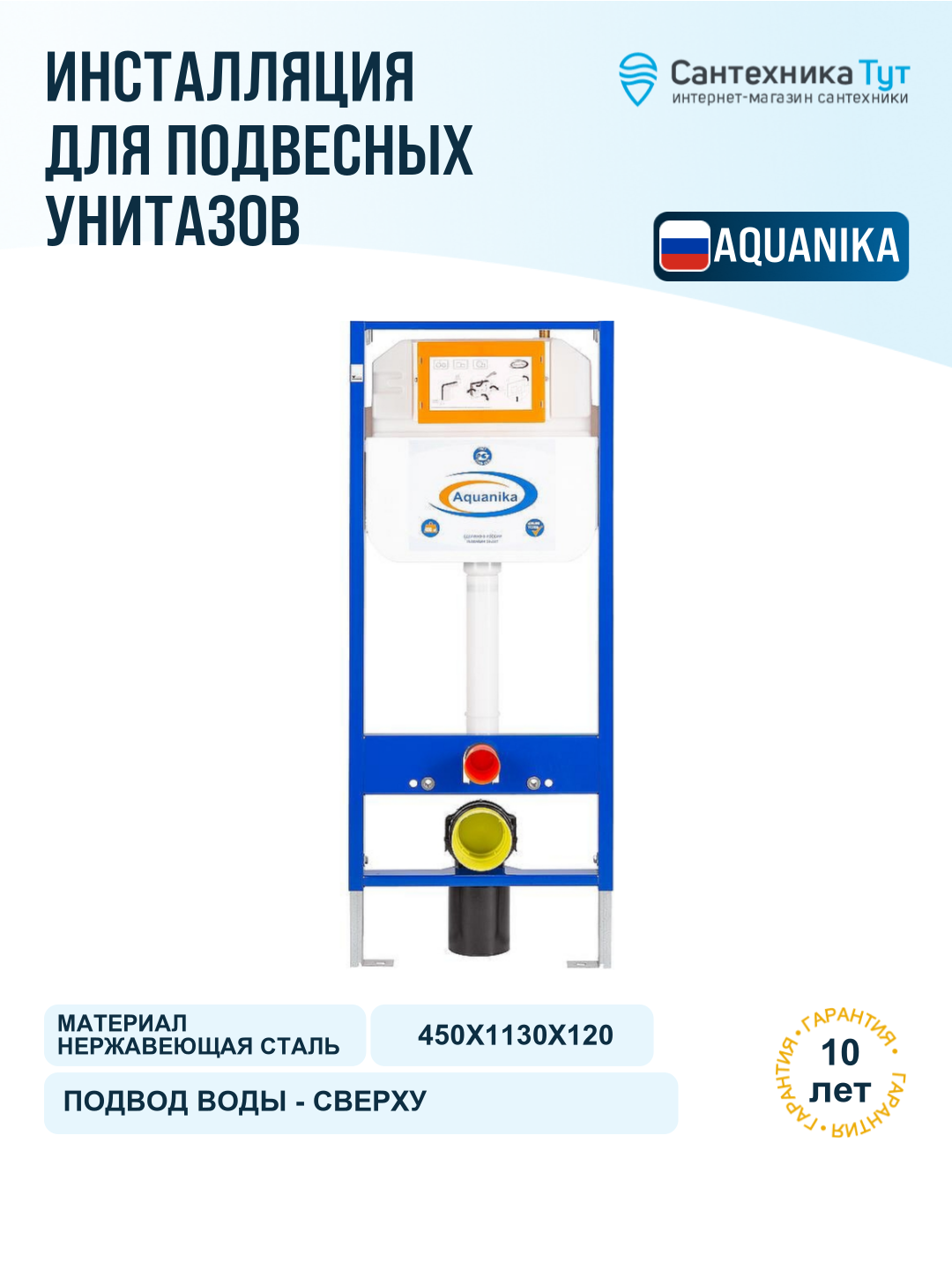Инсталляция для унитаза Aquanika Basic 10.702.450.00.00 с бачком, без кнопки смыва