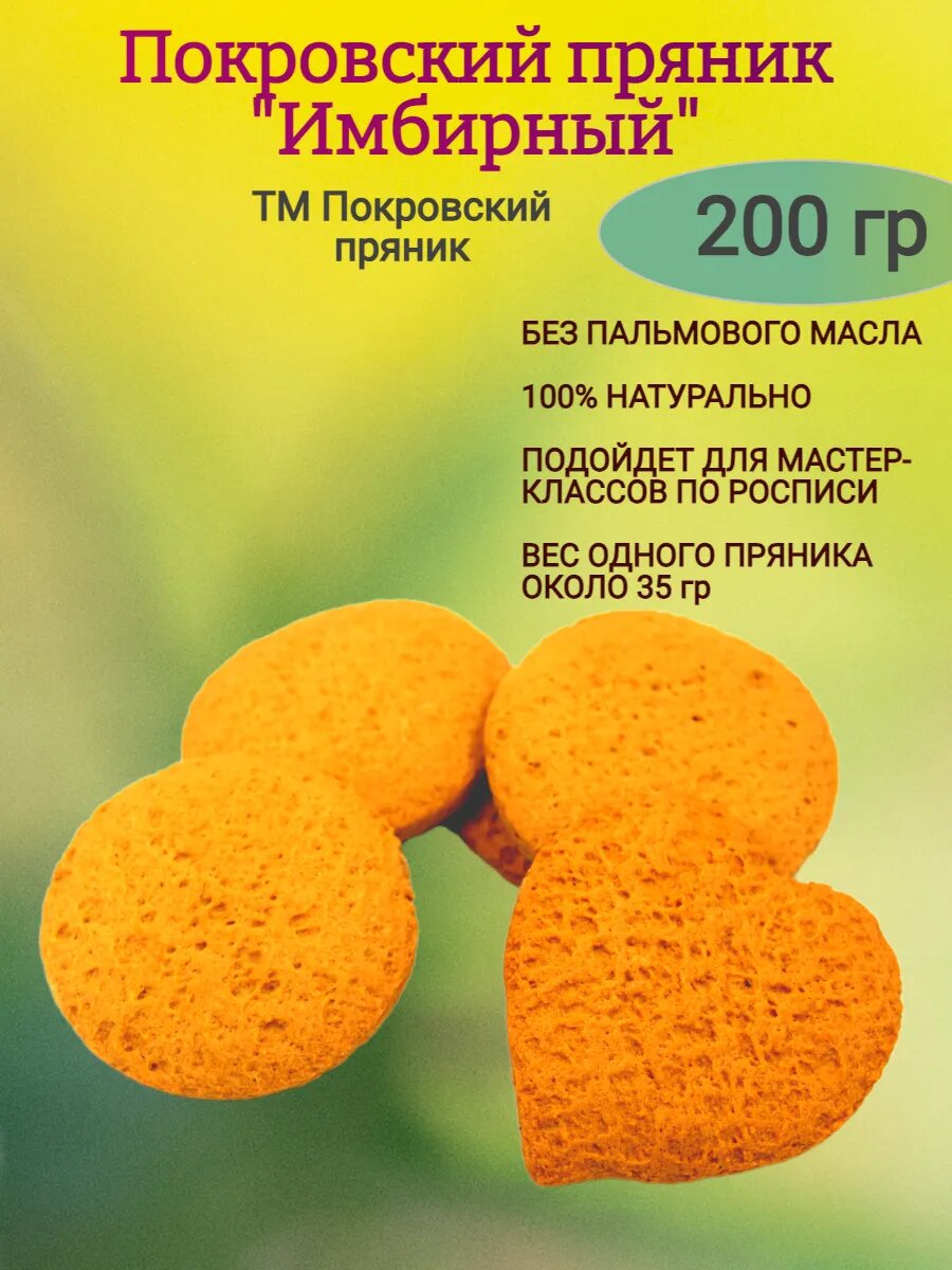 Пряник имбирный ,200гр