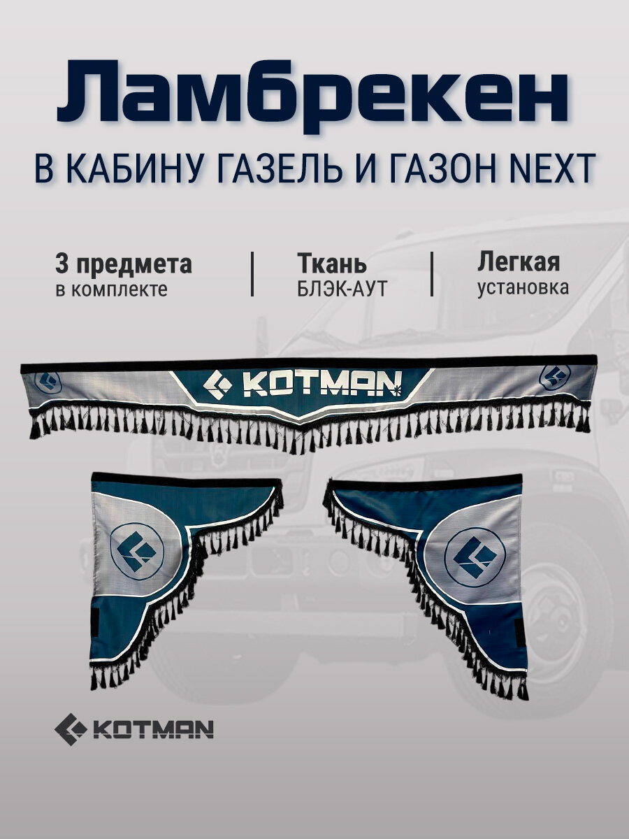 Шторки ламбрекены в кабину Газель, Газон NEXT, цвет Изумруд