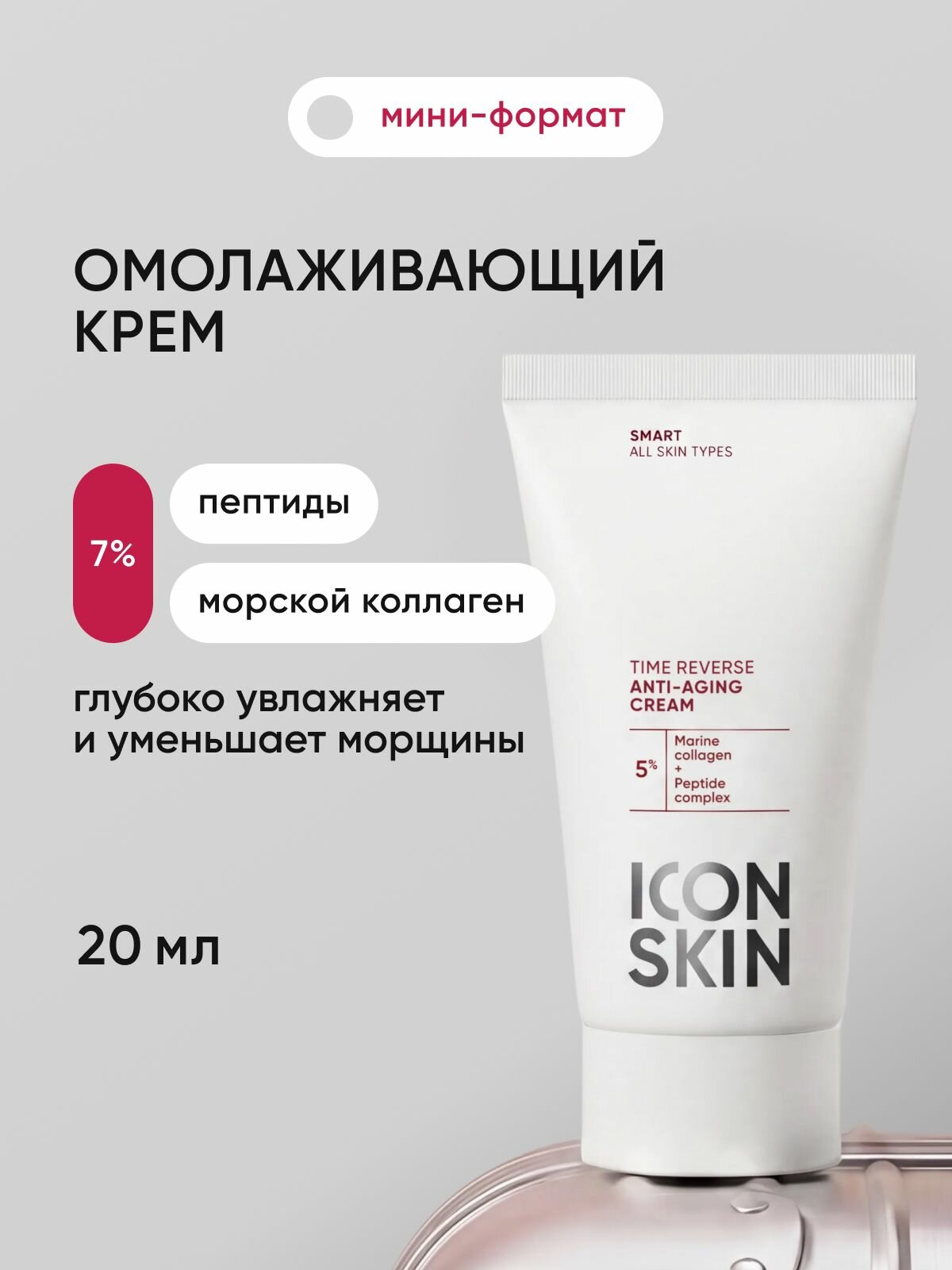 ICON SKIN Крем для омоложения кожи лица с коллагеном и пептидами, 20мл.