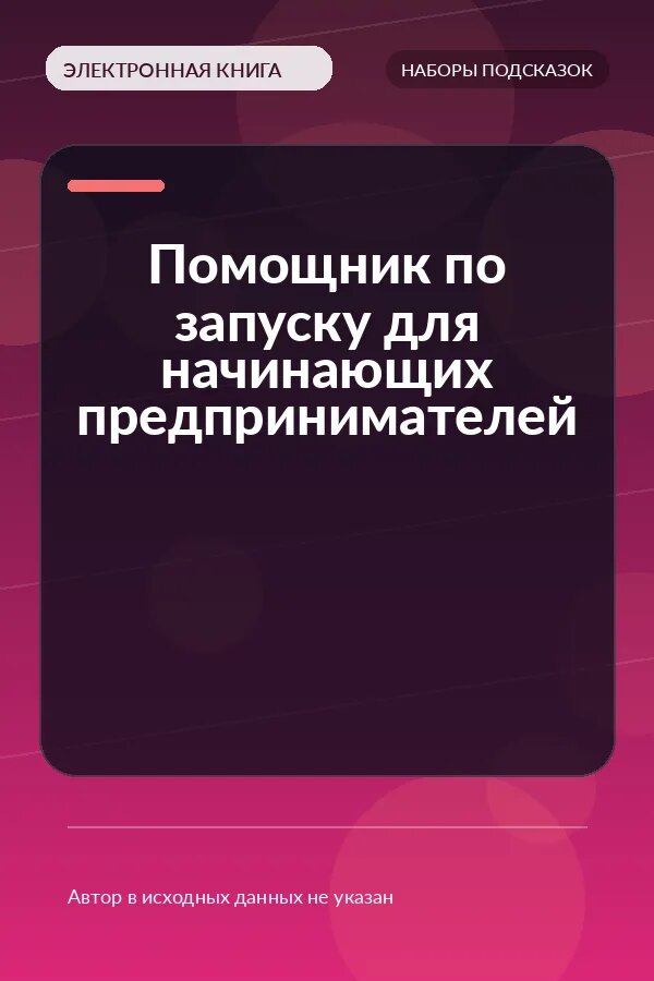 Книга Помощник по запуску для начинающих предпринимателей