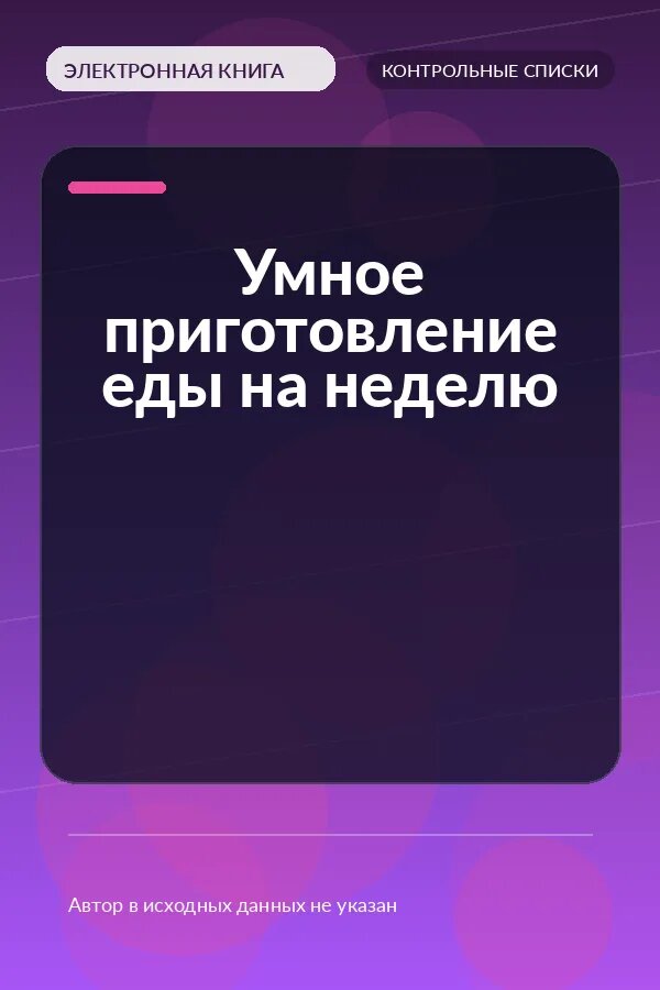 Книга Умное приготовление еды на неделю