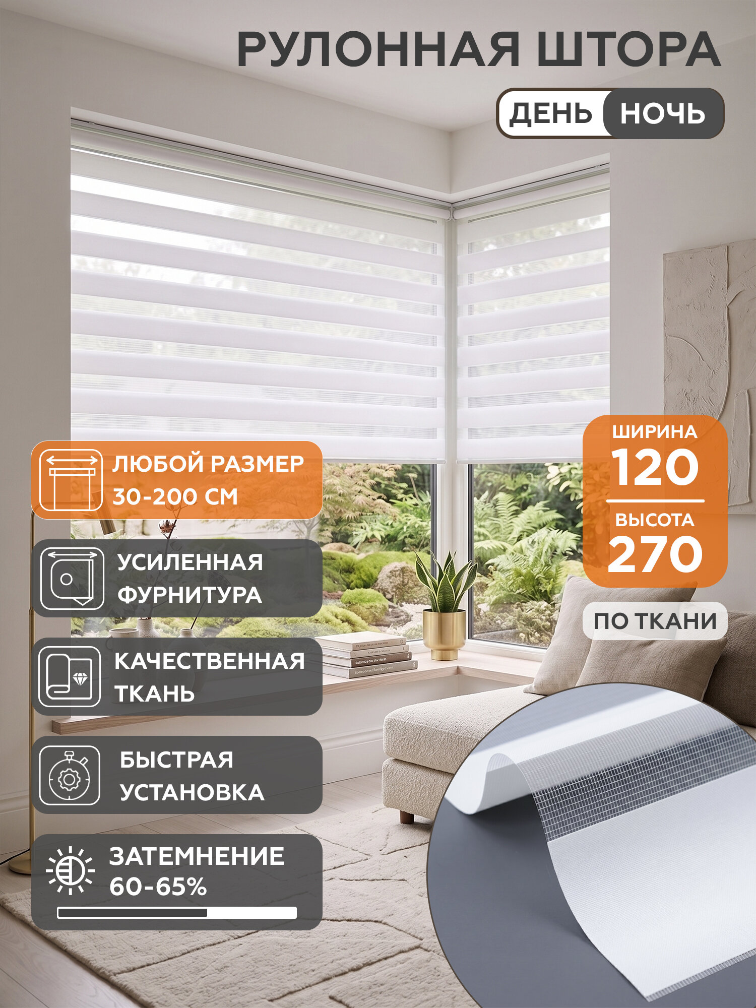 Рулонная штора Helen Decor День-Ночь 616-1 120x270 см, белый матовый