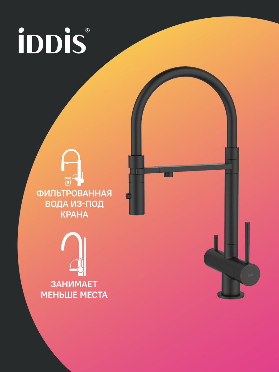 Смеситель для кухни с фильтром и гибким изливом IDDIS Эйс (Ace) ACEBLFFi05 черный матовый