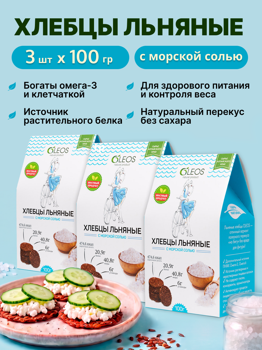 Хлебцы льняные с морской солью, 3*100 г