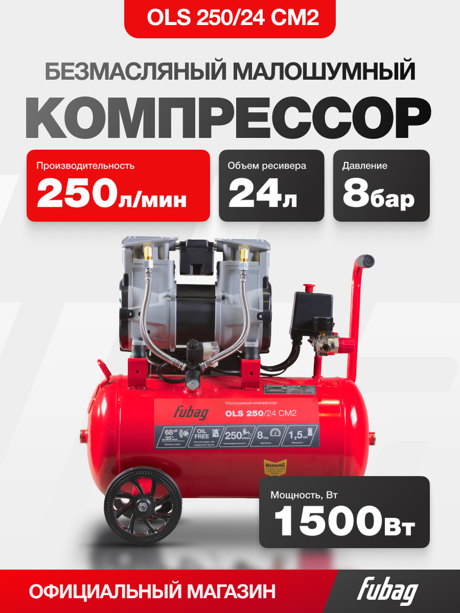 Компрессор воздушный безмасляный малошумный FUBAG OLS 250/24 CM2, 250 л/мин, ресивер 24, 8 бар, 220 В