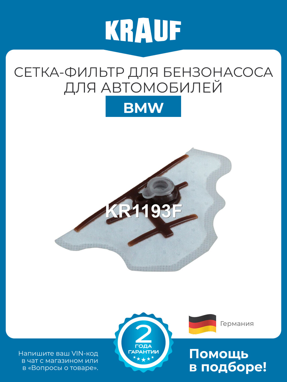 Сетка-фильтр для бензонасоса Krauf KR1193F для BMW 7 E65, E66, E67 (БМВ)