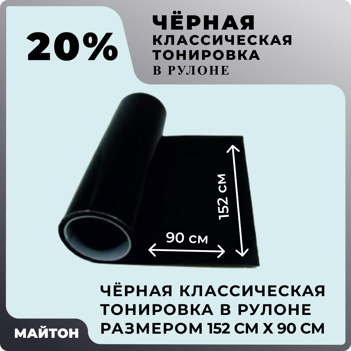 Автомобильная тонировка чёрная 20%, Размер 1520 мм на 900 мм, Классическая тонировка автомобильная в рулоне