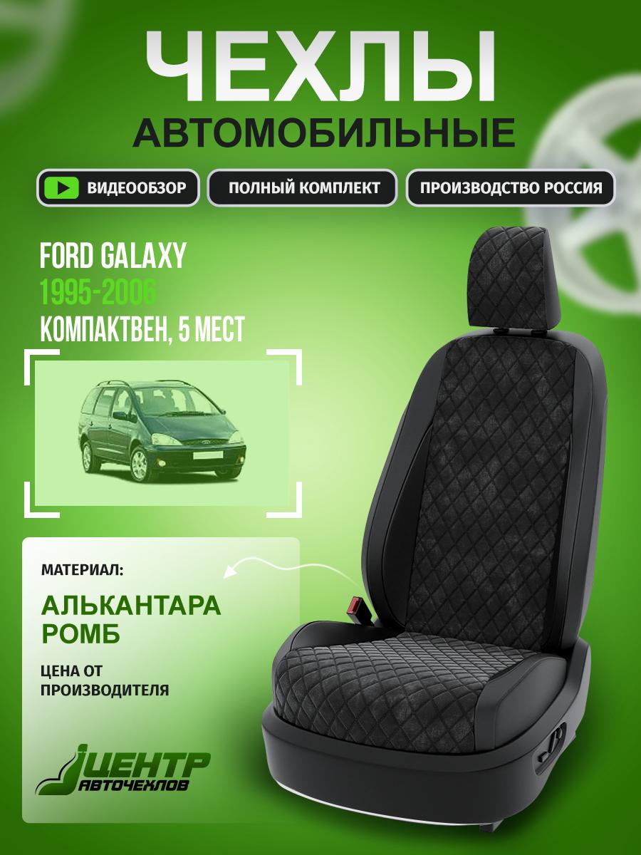 Чехлы Форд Галакси (Ford Galaxy) 1995-2006 1 5 мест Алькантара с ромбом черный CNTRA826F-63 Центр Авточехлов