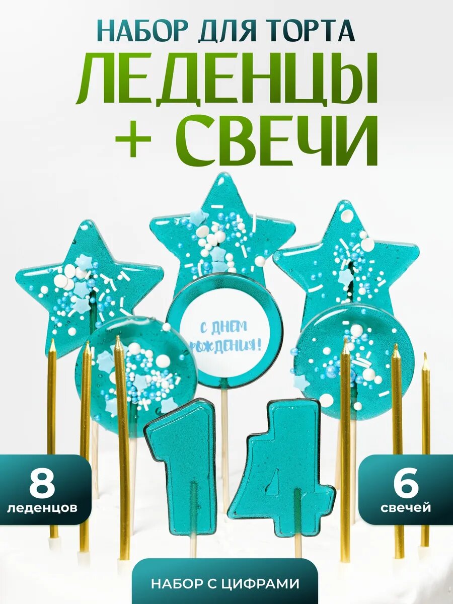 Леденцы на торт. Цифра 14