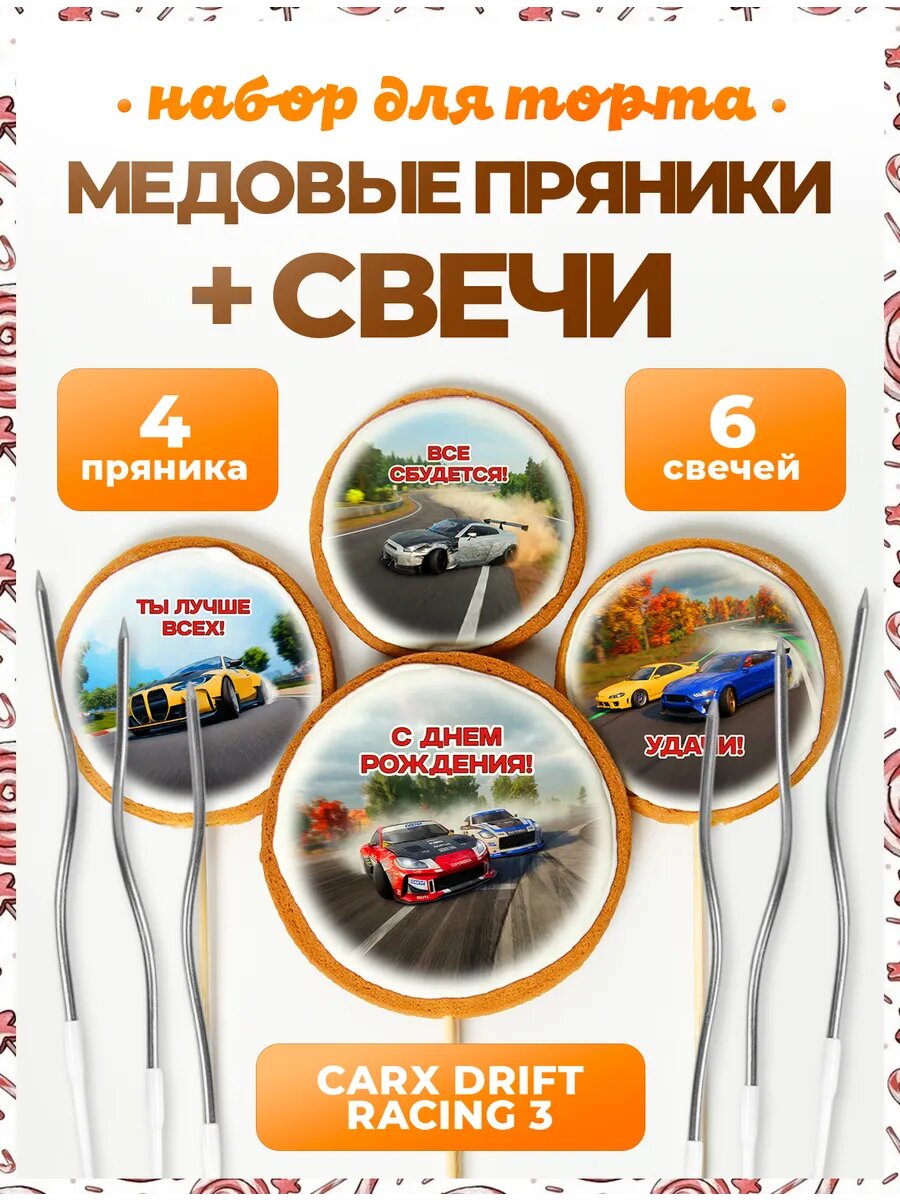 Украшения для торта Carx drift Racing3 надписи+свечи серебро