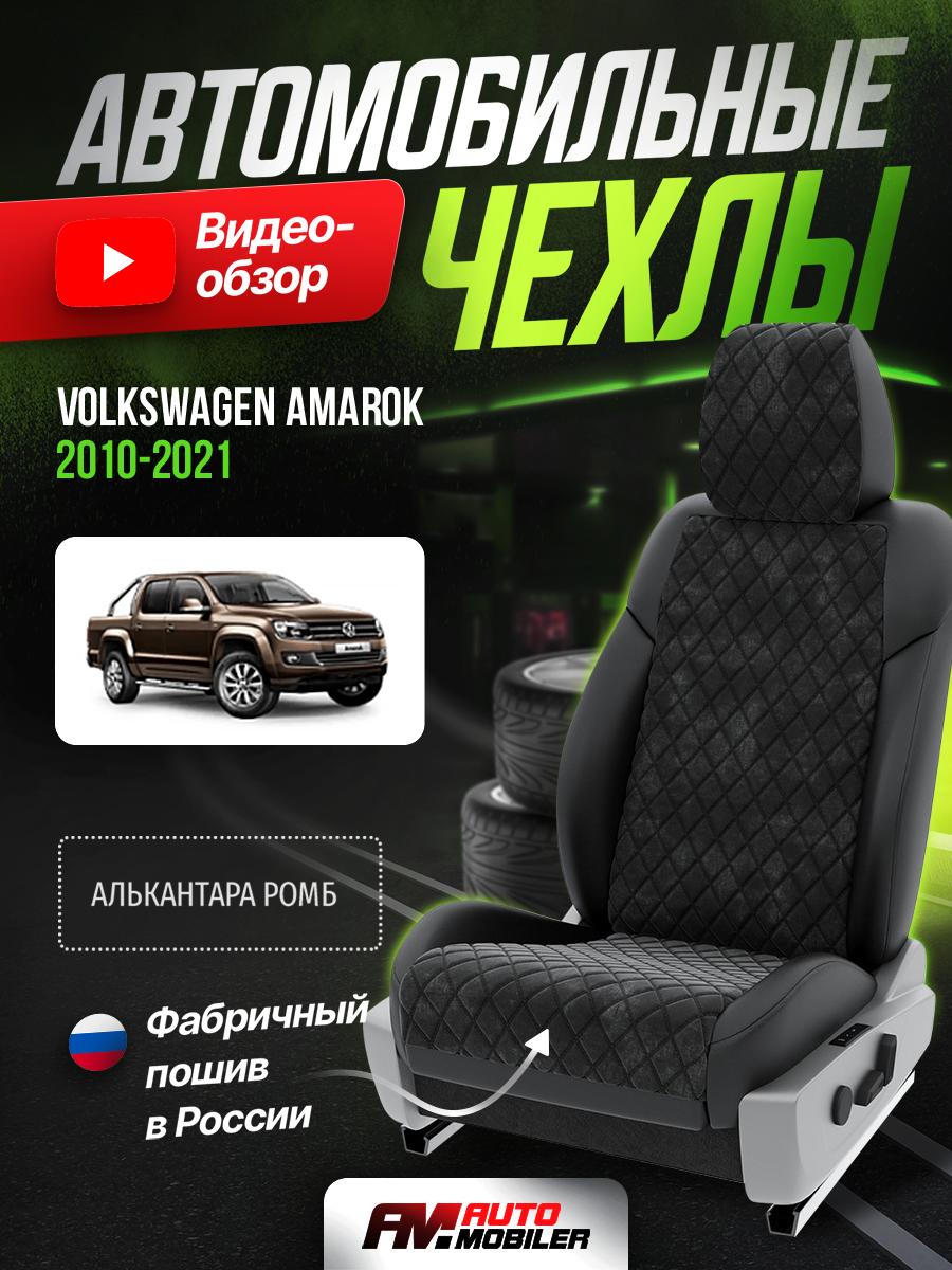 Чехлы Фольксваген Амарок (Volkswagen Amarok) 2010-2024 1 внедорожник Алькантара с ромбом черный A-A-646F413 Automobiler