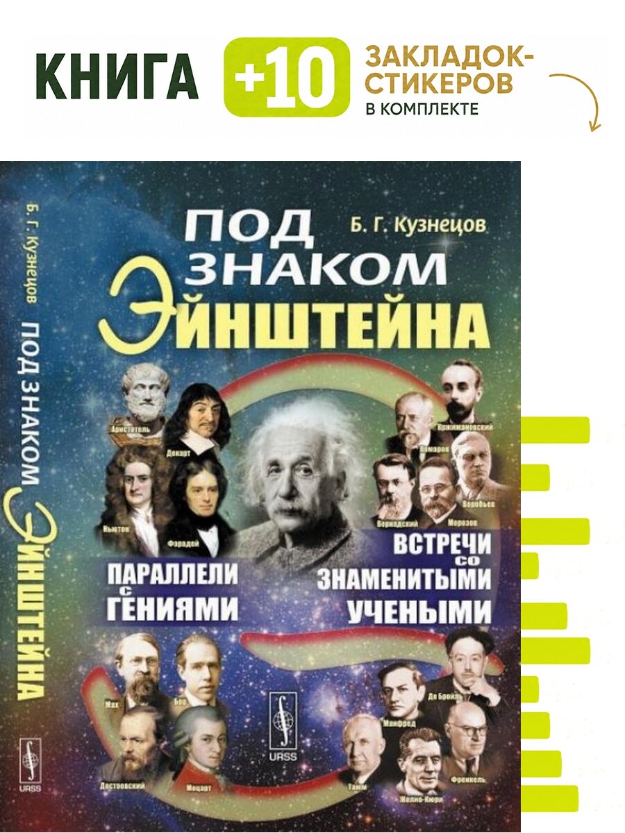 Под знаком Эйнштейна. Параллели с гениями. Встречи со знаменитыми учеными. Комплект: книга + 10 закладок-стикеров